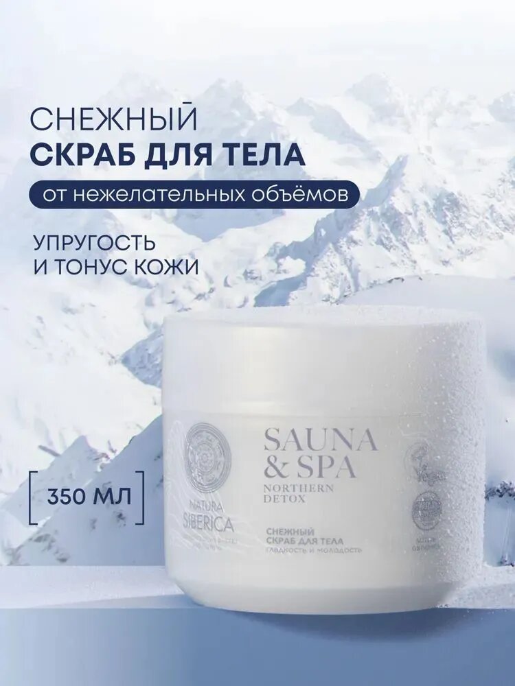Снежный скраб для тела, подтягивает кожу, корректирует объемы, объем банки 350 мл