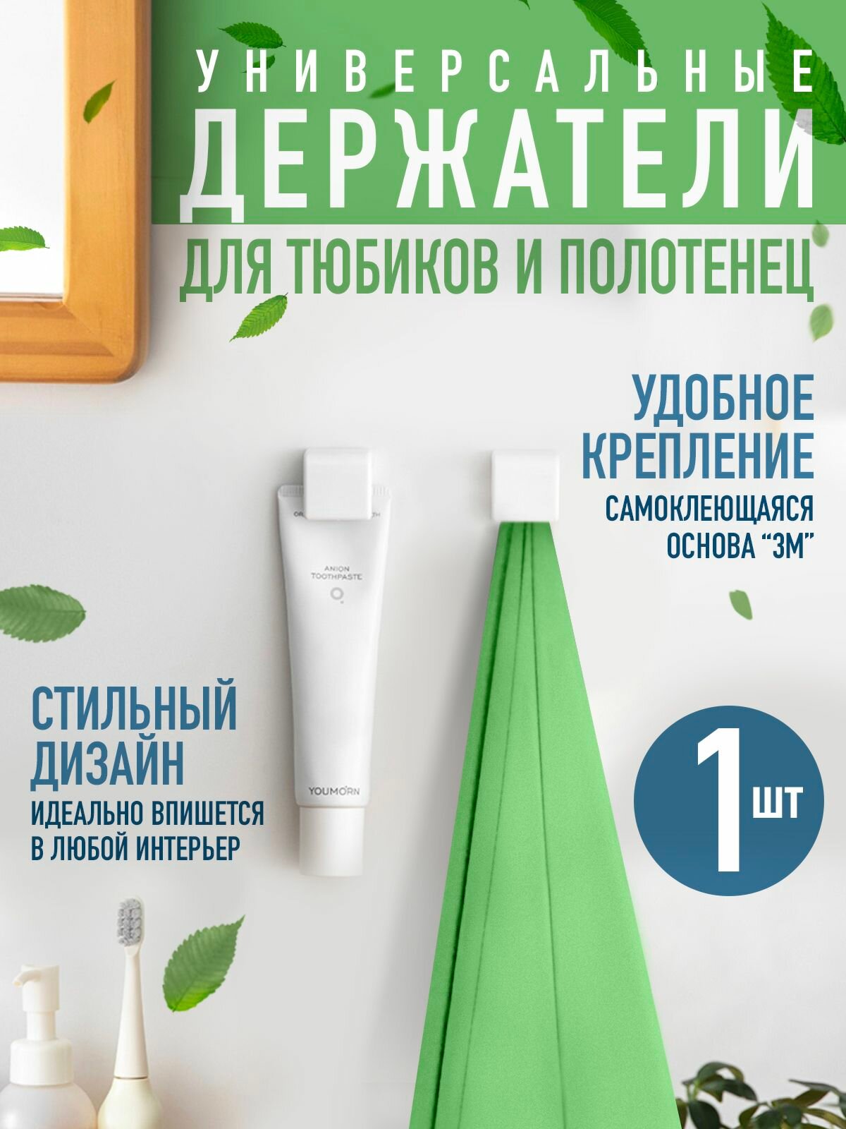 Держатель для зубной пасты, тюбиков и полотенец, на липучке 3M (1шт) Белый