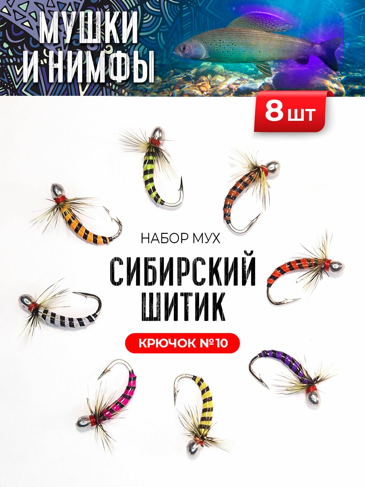 Мушки на хариуса для рыбалки 8 штук