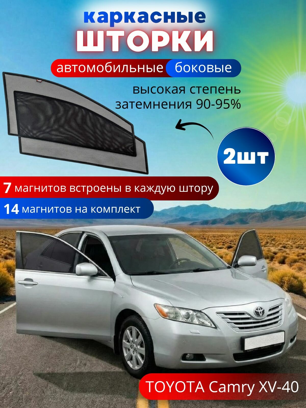 Шторки в машину от солнца на боковые стекла TOYOTA Camry XV-40, 2 шт, каркасные солнцезащитные шторки передних дверей, на встроенных магнитах, высокая степень затемнения 90-95%.