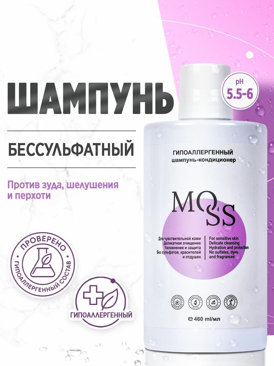 Шампунь для волос гипоаллергенный, для чувствительной кожи головы, женский/мужской MOSS