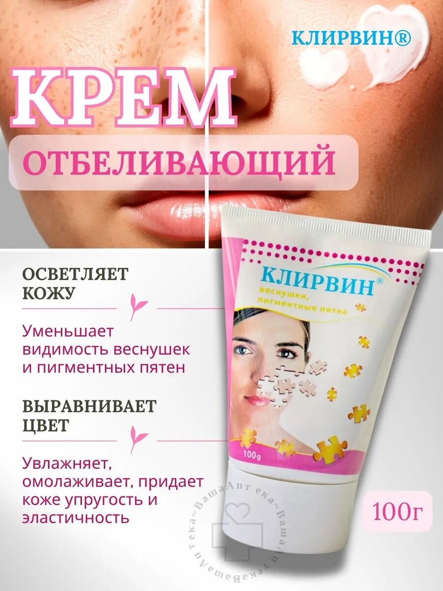 Крем отбеливающий от веснушек и пигментных пятен 100 г