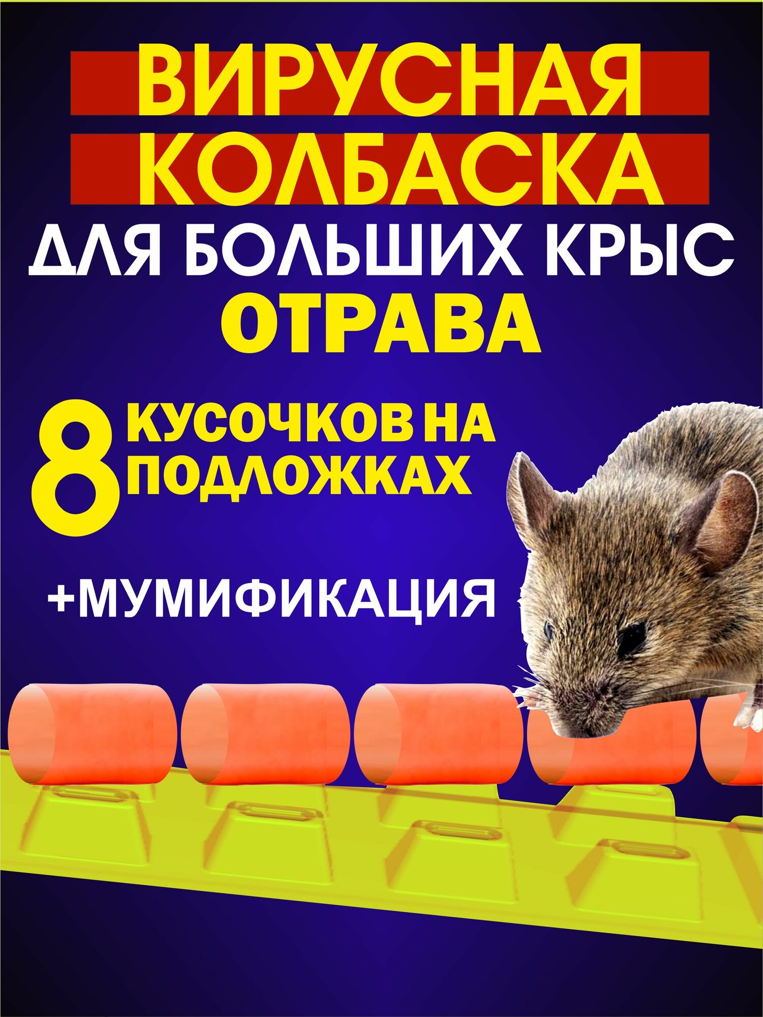 Отрава от крыс, колбаска 1 шт, 8 кусочков