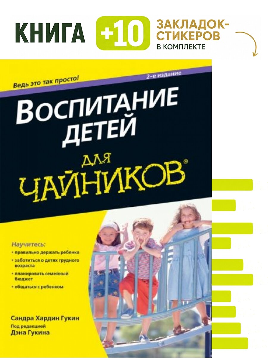Воспитание детей для "чайников". Комплект: книга + 10 закладок-стикеров