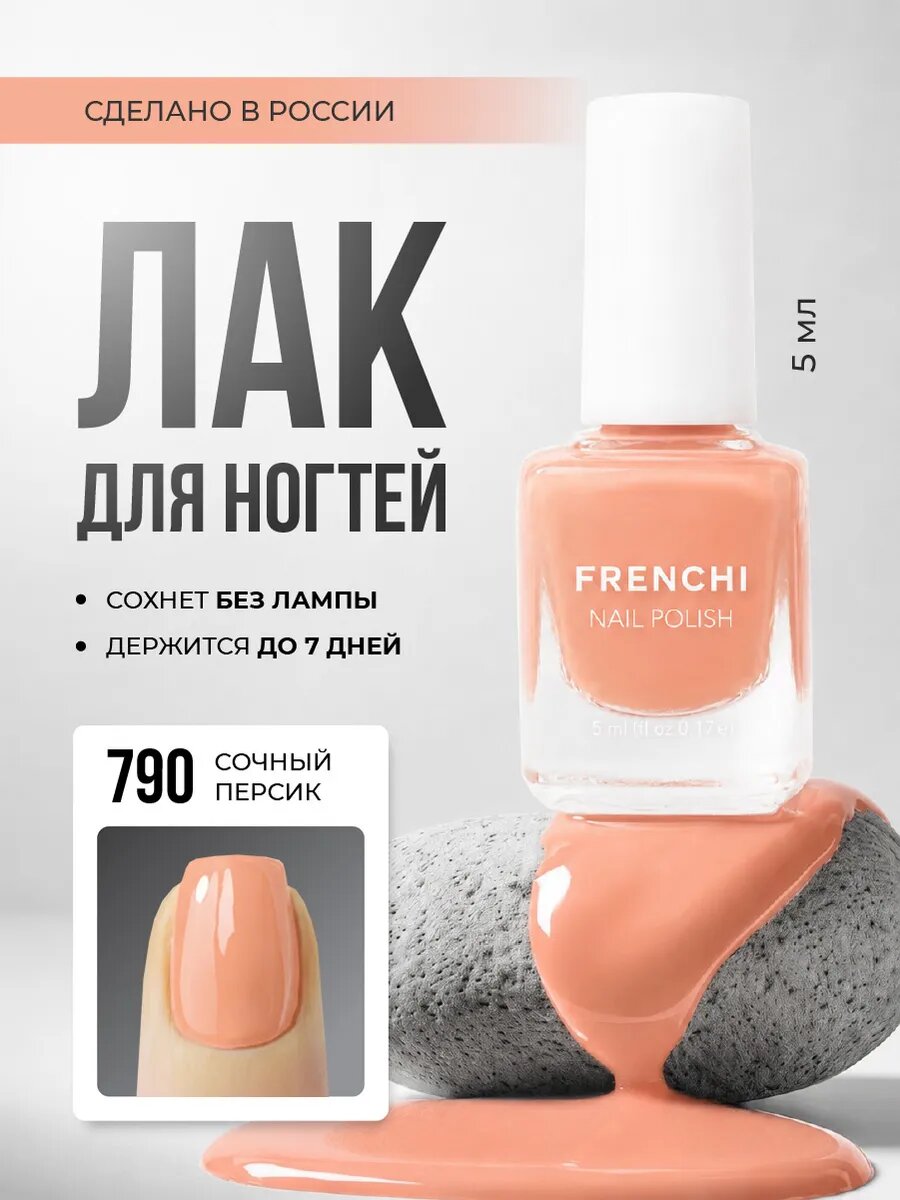 Лак для ногтей Frenchi персиковый без лампы, т 790 Сочный персик 5мл