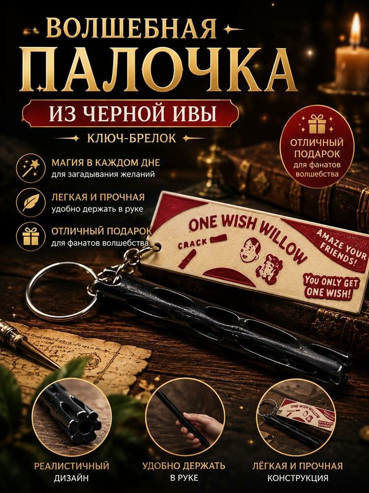 Игрушка-антистресс Черная ива , круглая палочка для исполнения желаний, разборный сувенир-тренажер