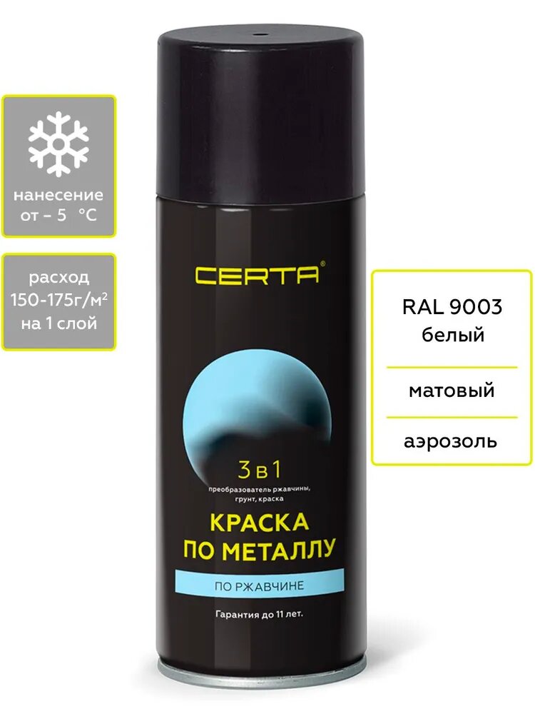 Аэрозольная краска CERTA 3 в 1, грунт-эмаль по металлу, по ржавчине, быстросохнущая, матовое покрытие, белая, RAL 9003, 0.27 кг
