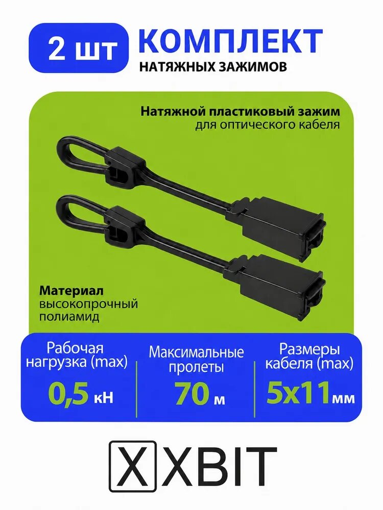 Анкерный зажим для кабеля оптического FTTH, плоский провод до 5х11 мм, XBIT, 2 штуки комплект