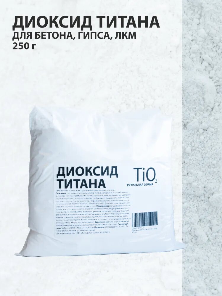 Диоксид титана белый / для гипса, бетона, ЛКМ / 0,25 кг