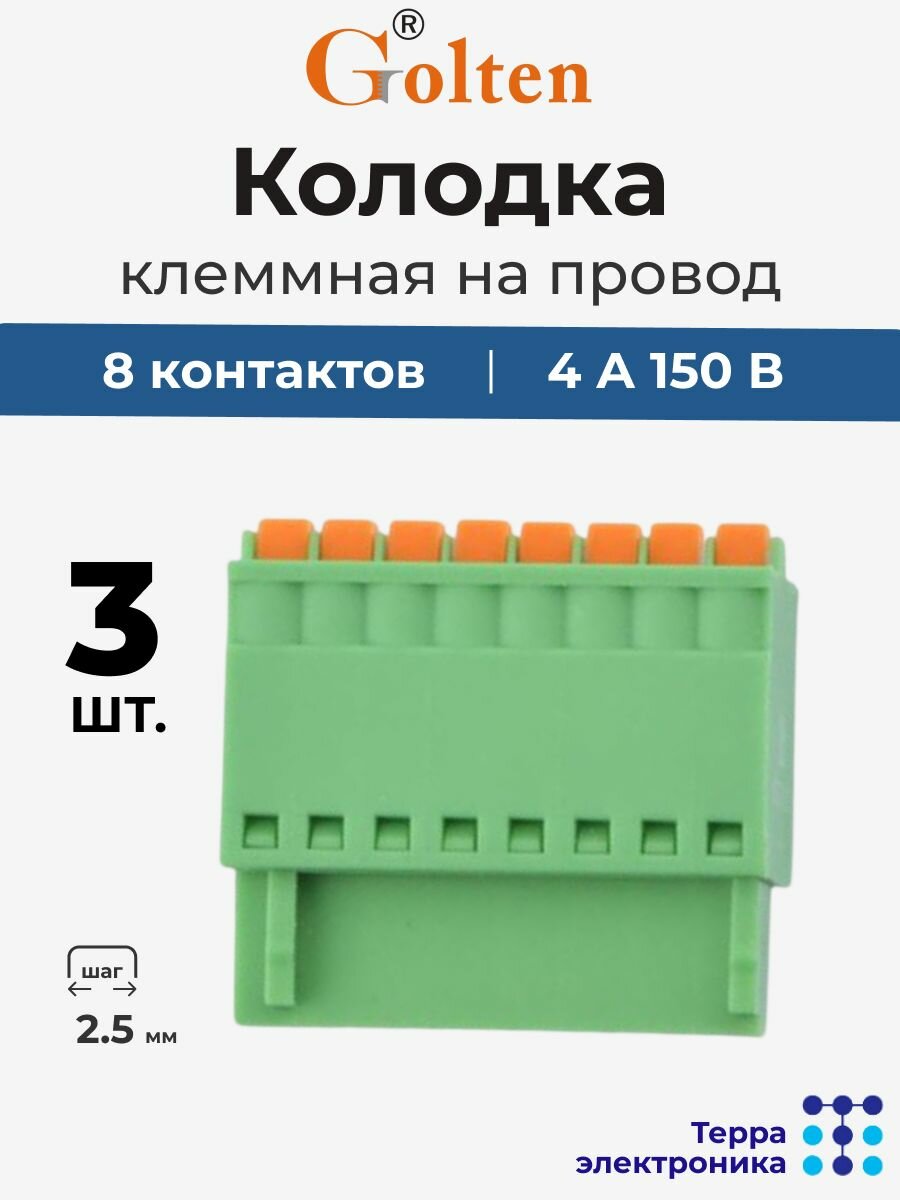 GOLTEN Колодка клеммная на провод прямая (3 шт.), 4 А 150 В, 8 контактов 2.5 мм шаг, 0.2 - 0.5 мм, 15EGTKD-2.5-08P-14-00