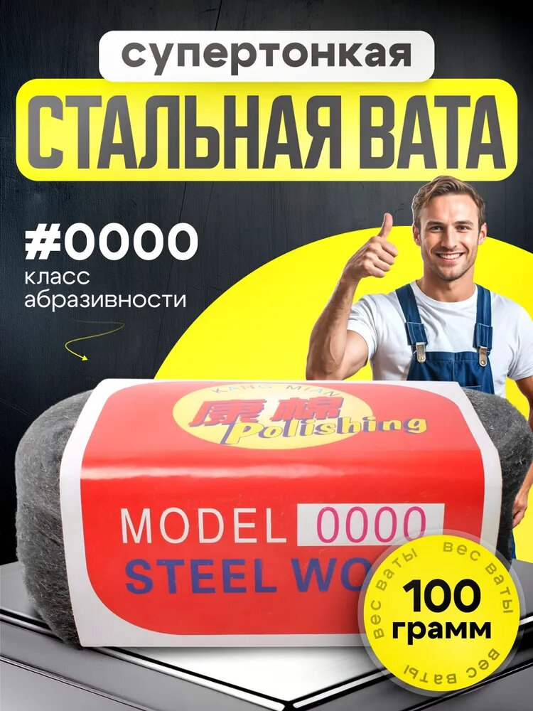 Стальная шерсть, вата абразивная №0000, 110 г, супертонкая, для полировки до блеска, металлическая шлифовальная лента