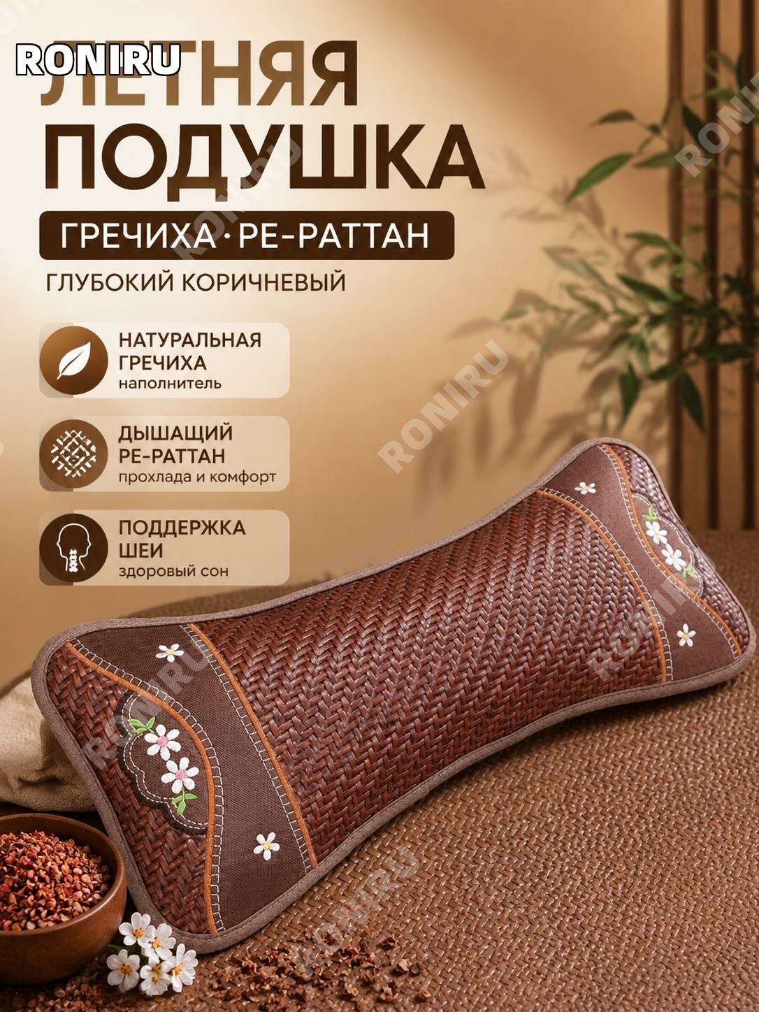 Летняя подушка для шеи с гречневым наполнителем, темно-коричневая,1 шт.