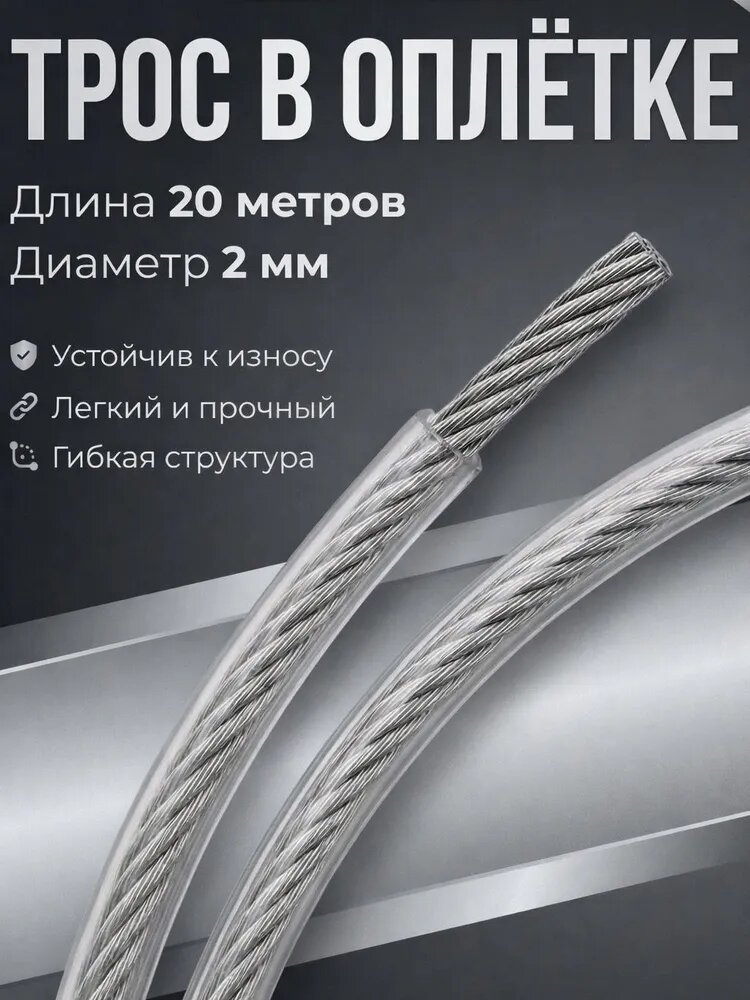 Трос 2мм, 20м металлический в полимерной оплетке, трос металлополимерный