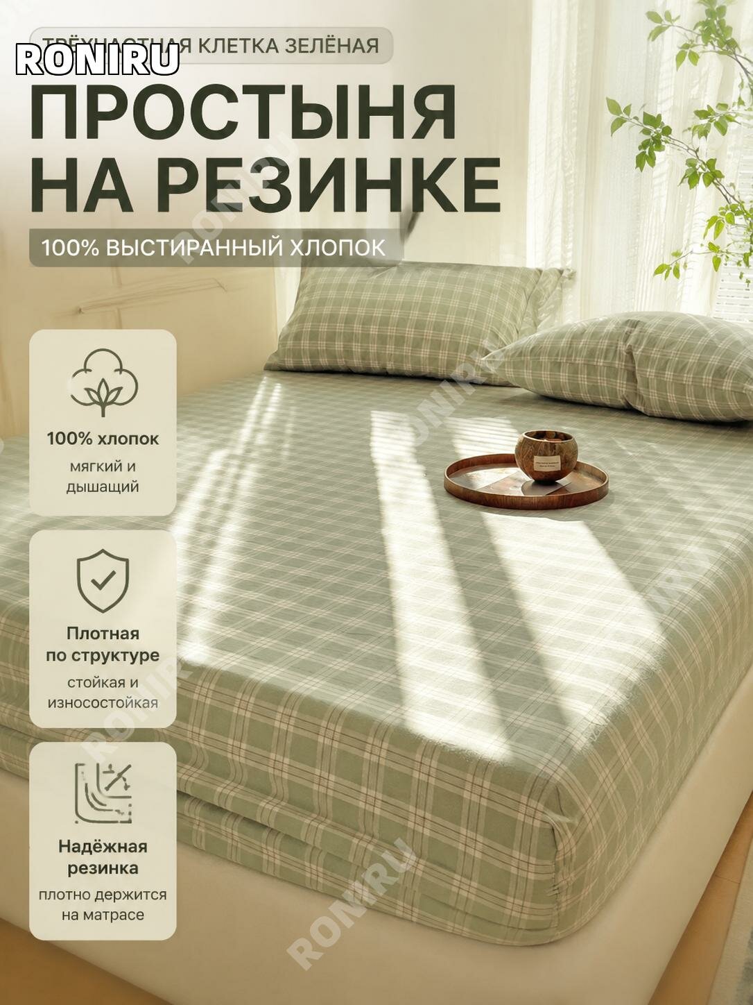 Комплект постельного белья: простыня 230x245 см и 2 наволочки, зеленая клетка
