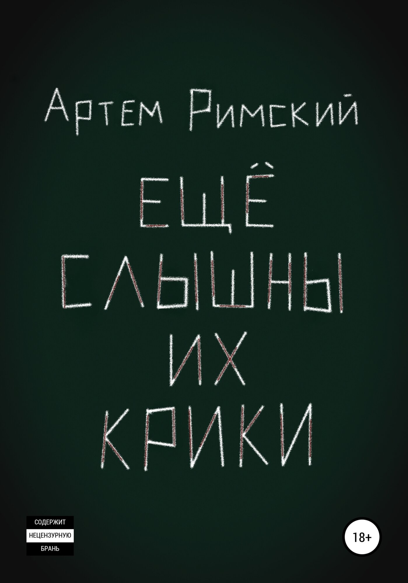 Ещё слышны их крики Reprinted books
