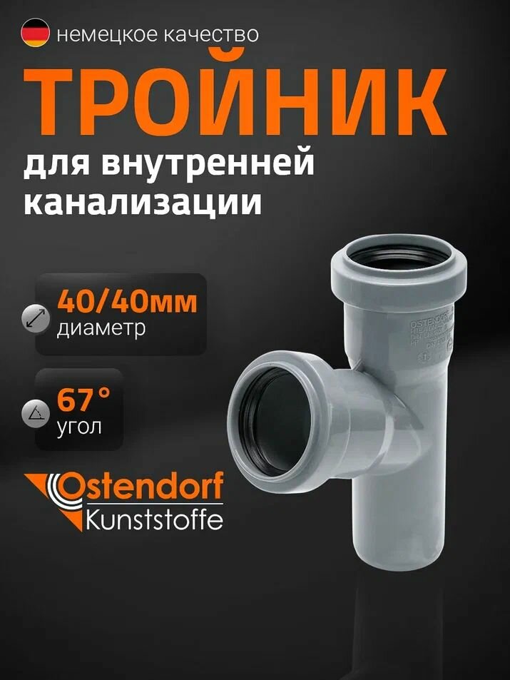 Тройник Ostendorf HTEA 40/40*67 гр. для внутренней канализации,111300