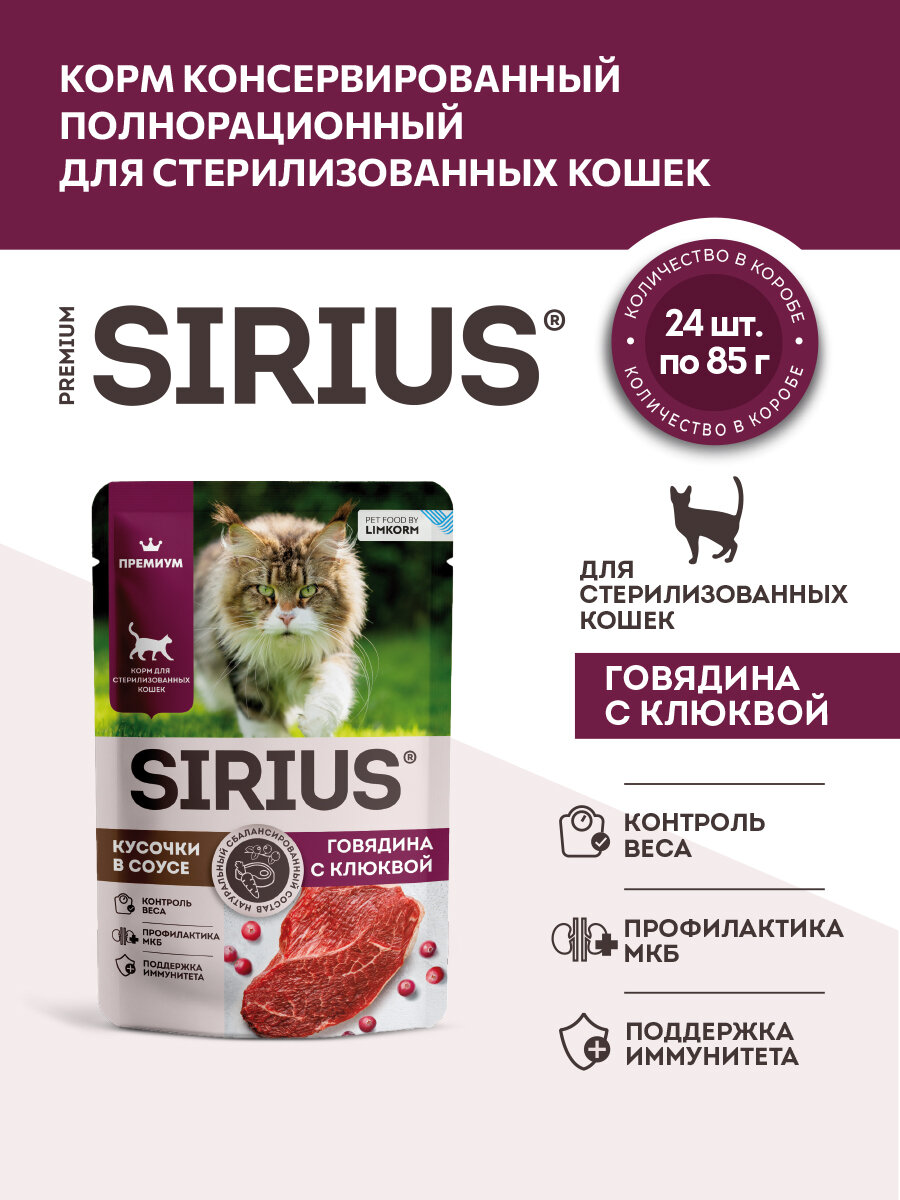 Влажный корм "Sirius" для стерилизованных кошек, кусочки в соусе, говядина с клюквой, 85 г х 24 шт