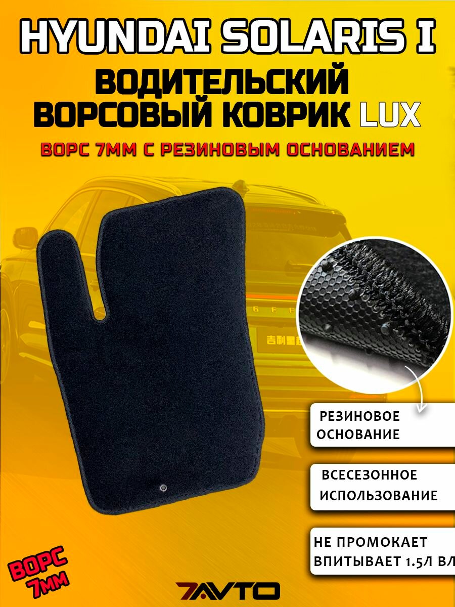 Водительский ворсовый коврик LUX на Hyundai Solaris 1 2010-2017 / Хендай Солярис