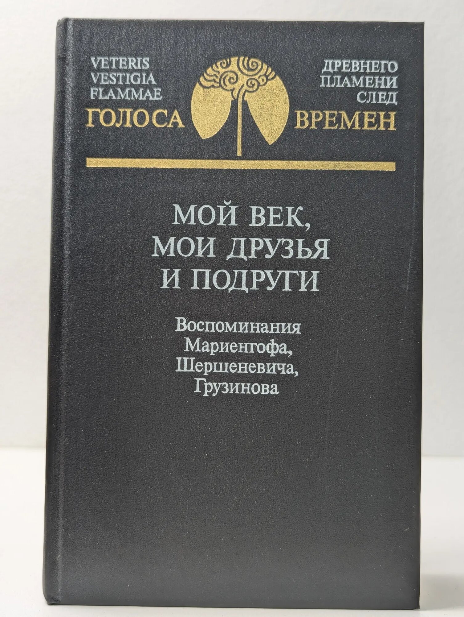 Голоса времен. Мой век, мои друзья и подруги Сборник 1990