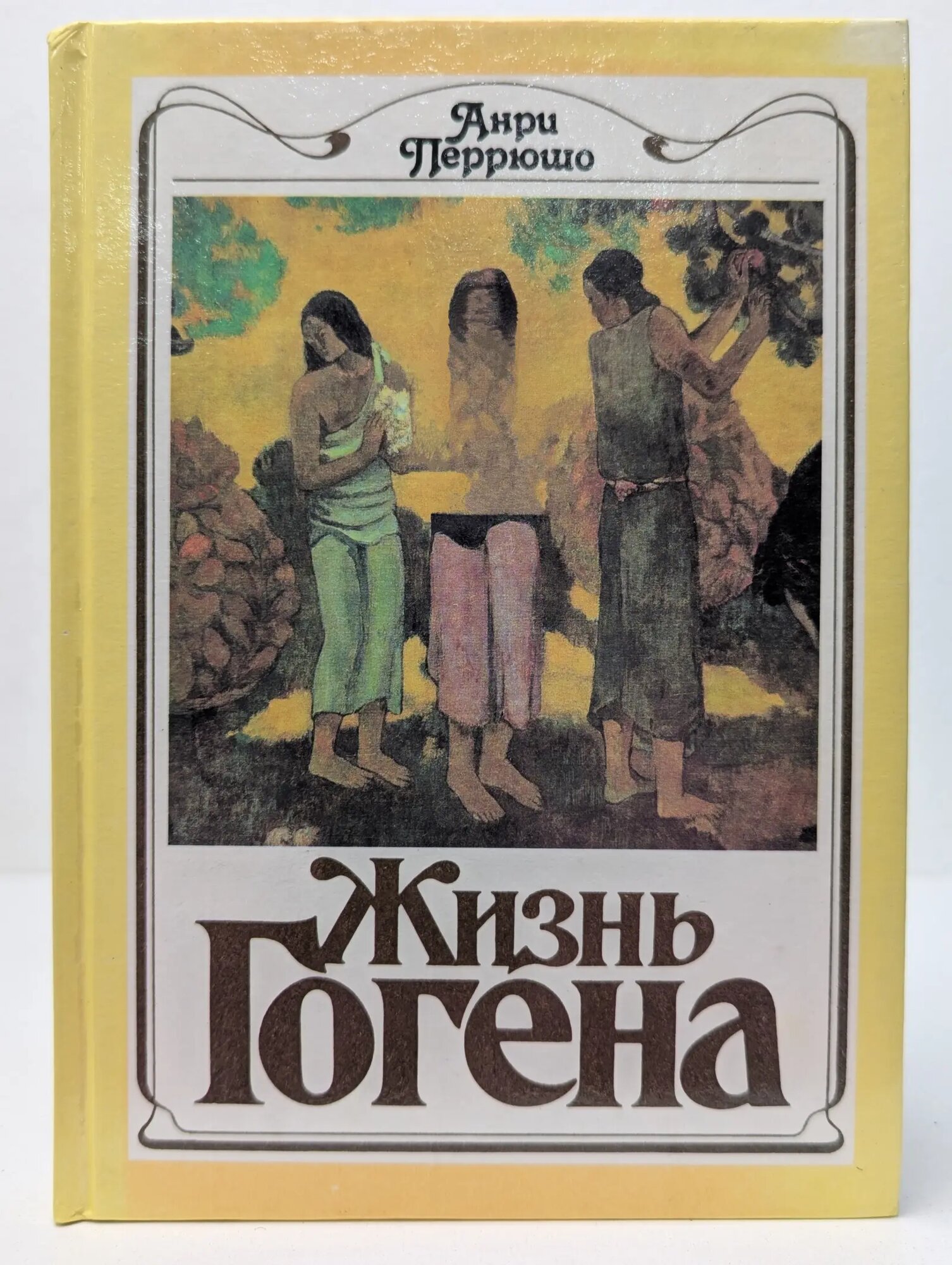 Жизнь Гогена Перрюшо Анри 1979
