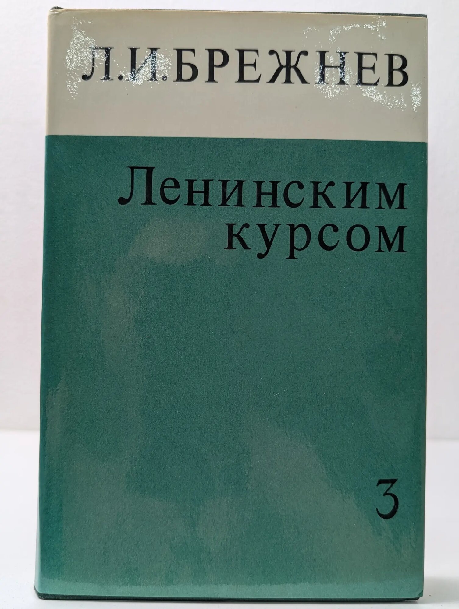Ленинским курсом. Речи и статьи. Том 3 Брежнев Леонид Ильич 1973