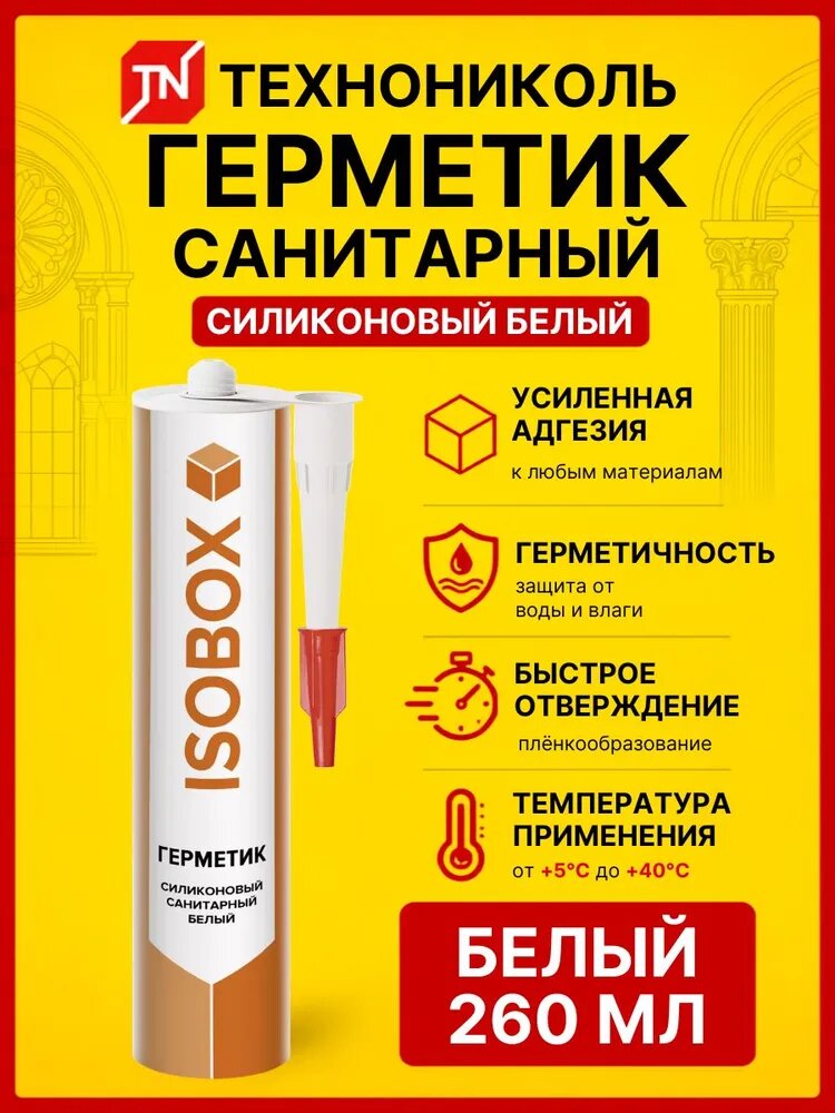 Герметик силиконовый санитарный технониколь ISOBOX, 260 мл, белый