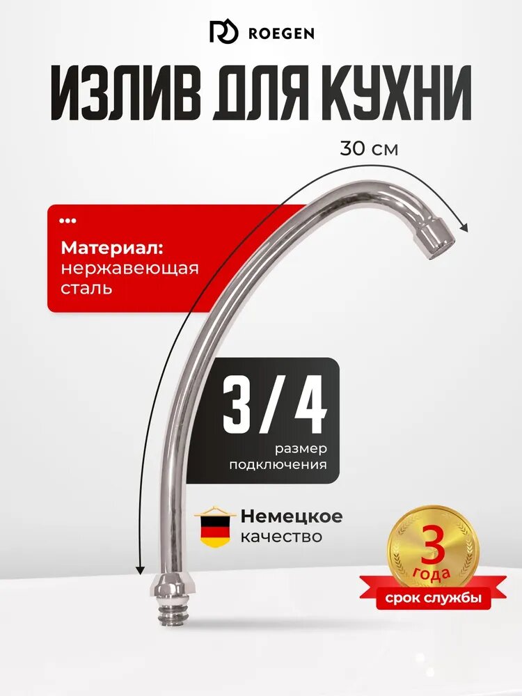 Излив для кухни ROEGEN трубчатый / Гусак для смесителя на кухню 30 см, RZ-BA-20