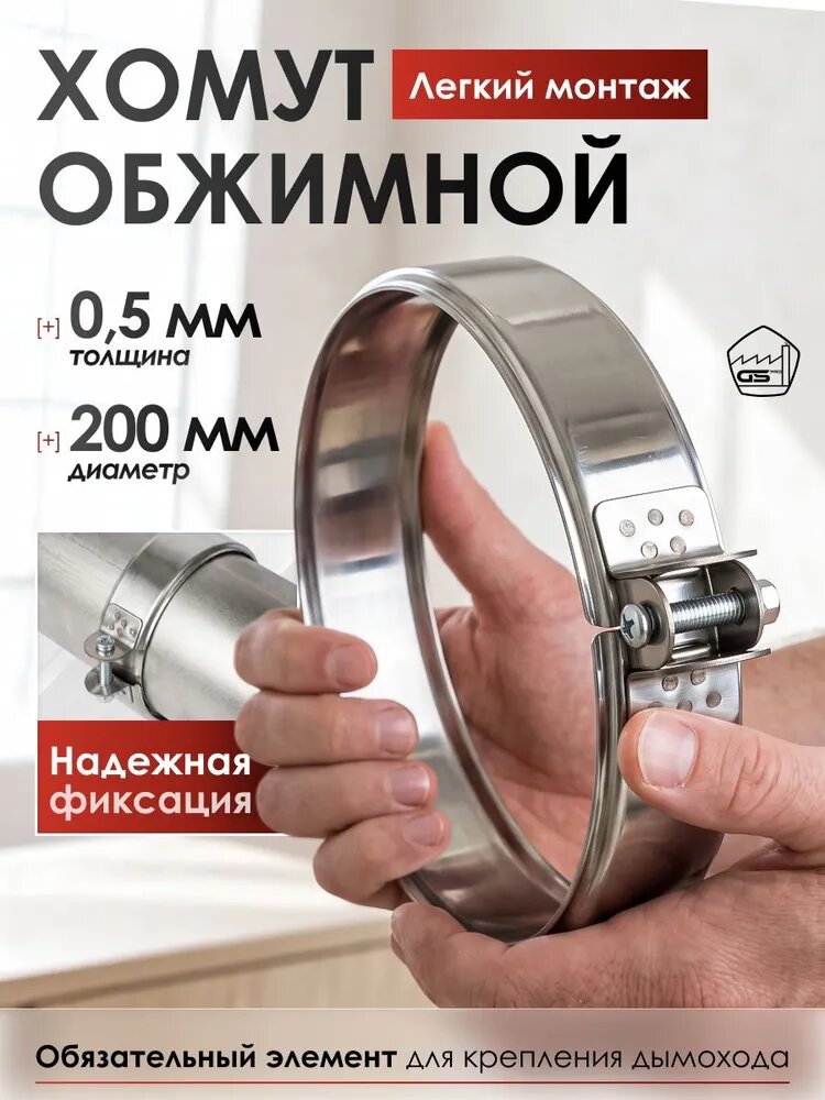Хомут для дымохода обжимной 200, AISI 430/0,5мм