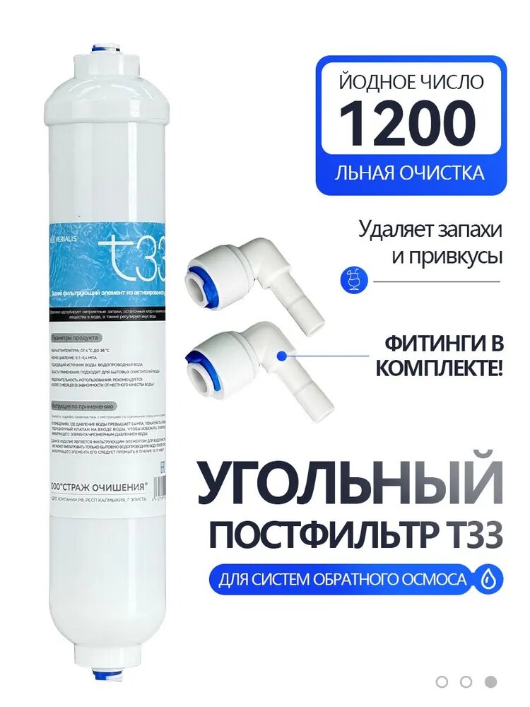 Угольный постфильтр RO, комплектуется фитингами, используется в системах обратного осмоса для финишной очистки воды,