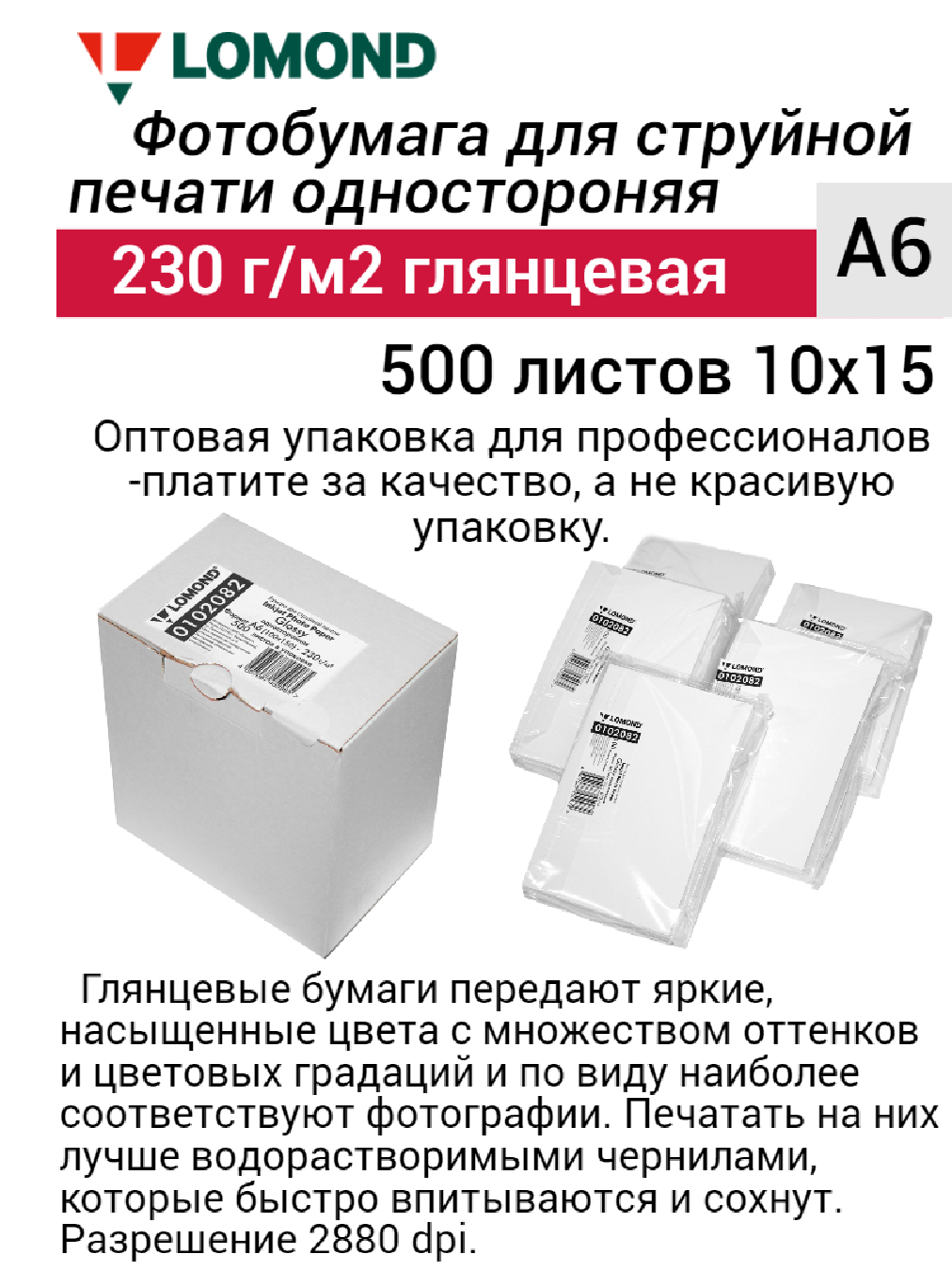 Фотобумага Lomond 10 x 15 см, 230 г/м2 (500 листов) глянцевая односторонняя (0102082)