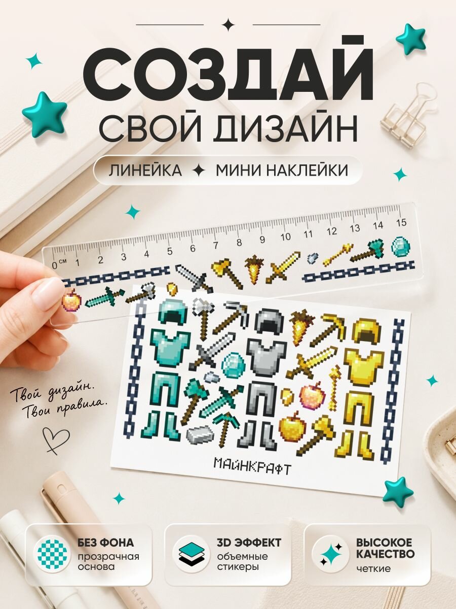 Линейка 15 см и мини наклейки Minecraft