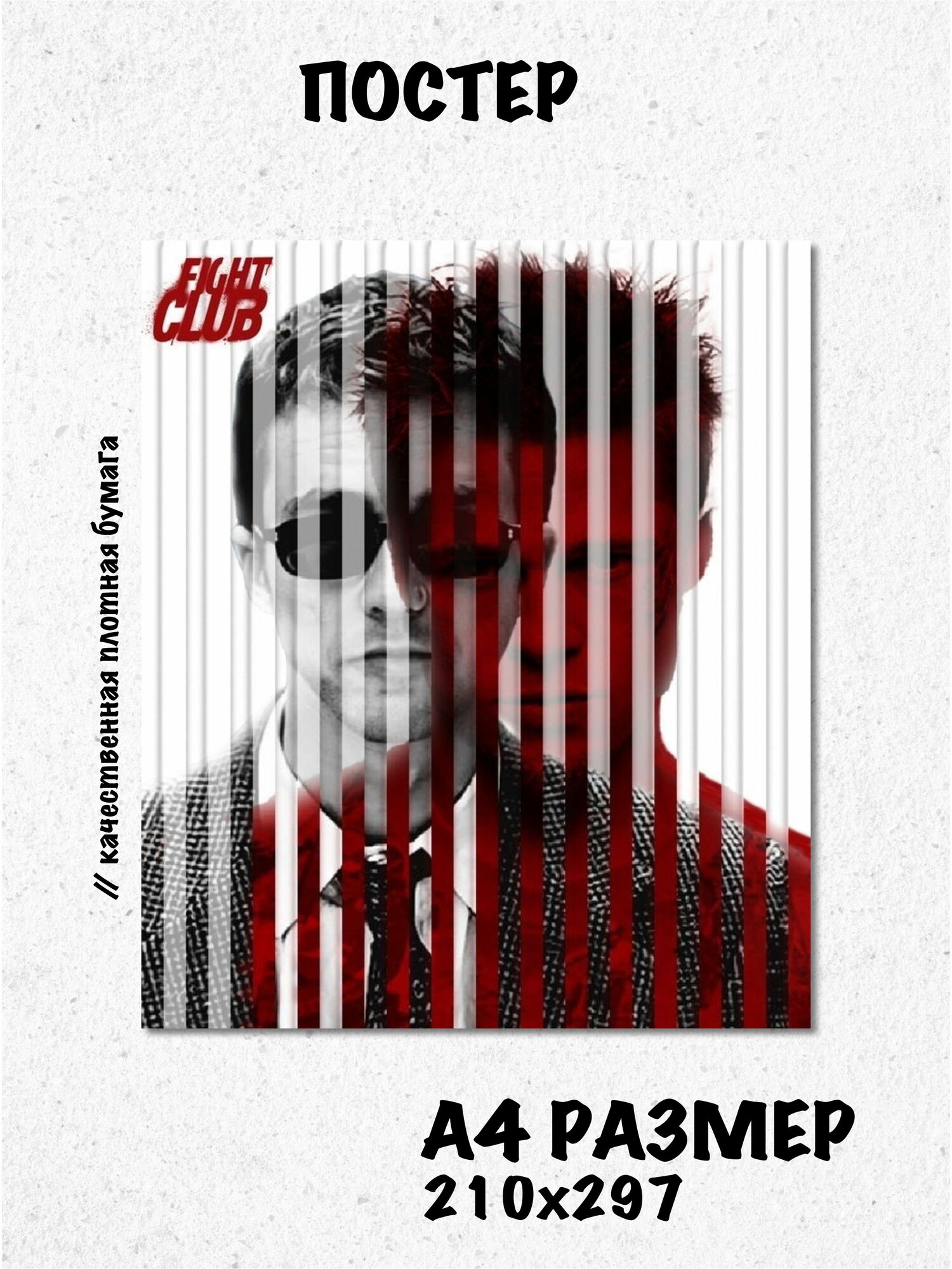 Постер интерьерный А4- "Fight Club"
