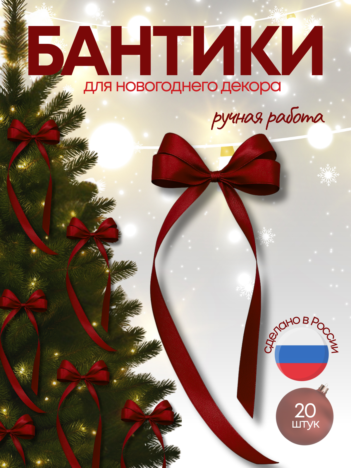 Бантики для новогодней елки, бордовые, ручной работы, Россия