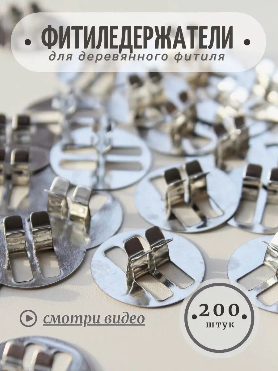 Держатели для деревянных фитилей 200шт.