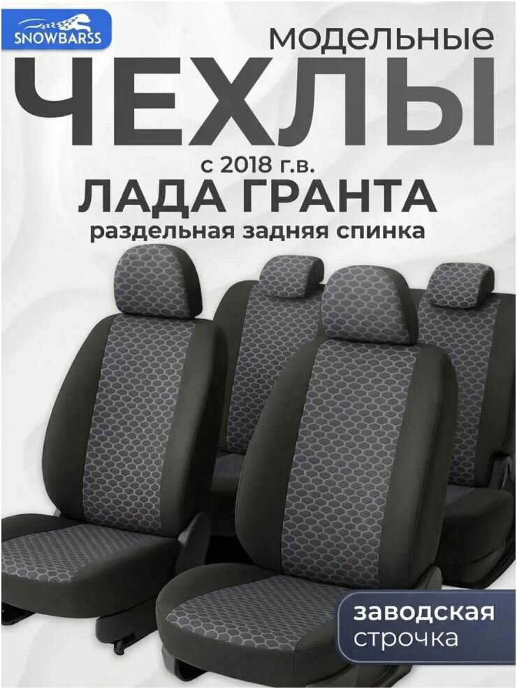 Чехлы на сиденья автомобиля Лада Гранта Модельные полный комплект