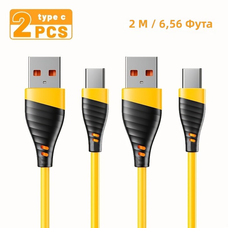 Кабель USB Type-C, 2 шт, 2 м, 6A, быстрая зарядка 66W, передача данных
