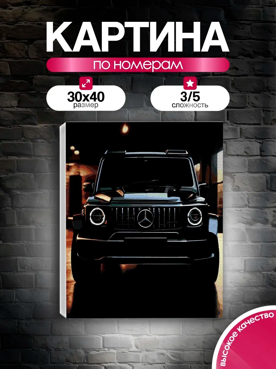 Картина по номерам 30x40 Гелендваген