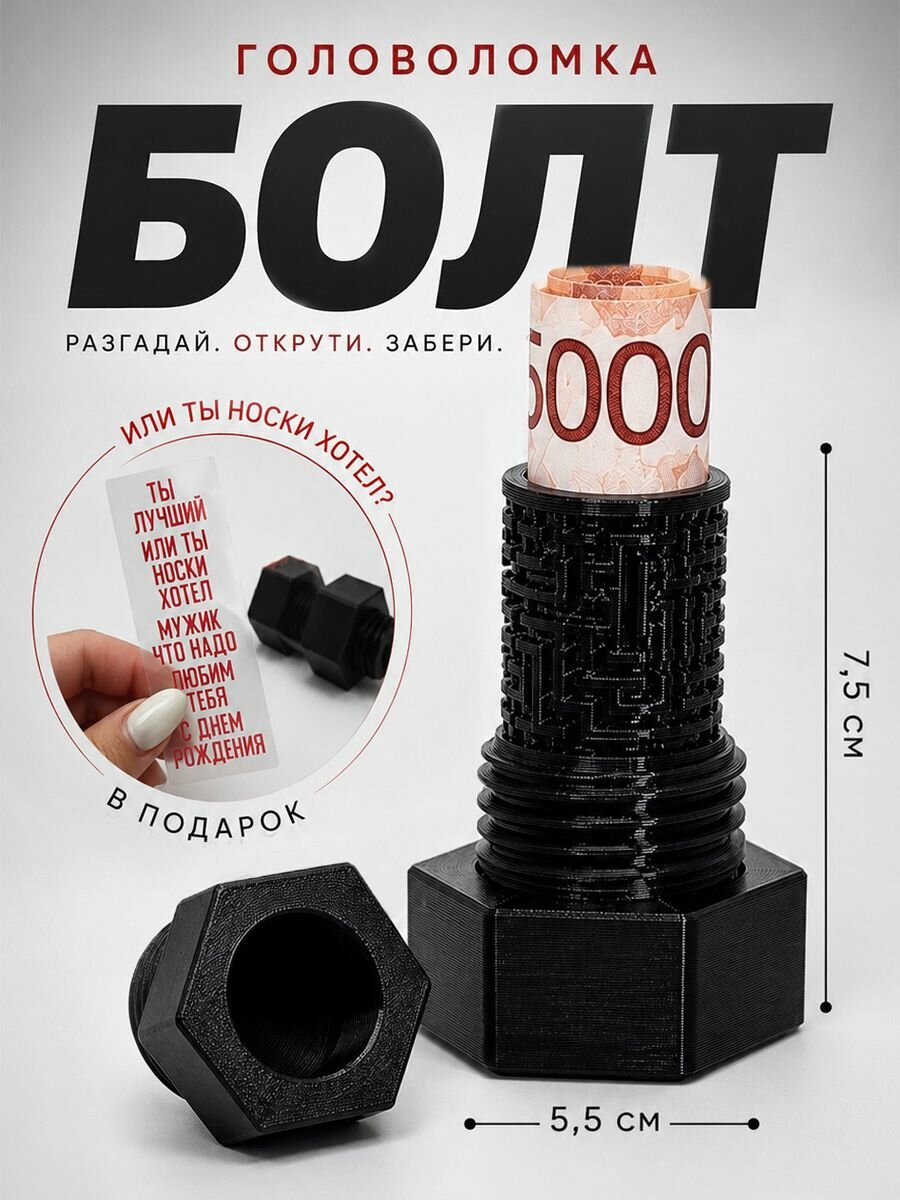 Конверт для денег - головоломка "болт".