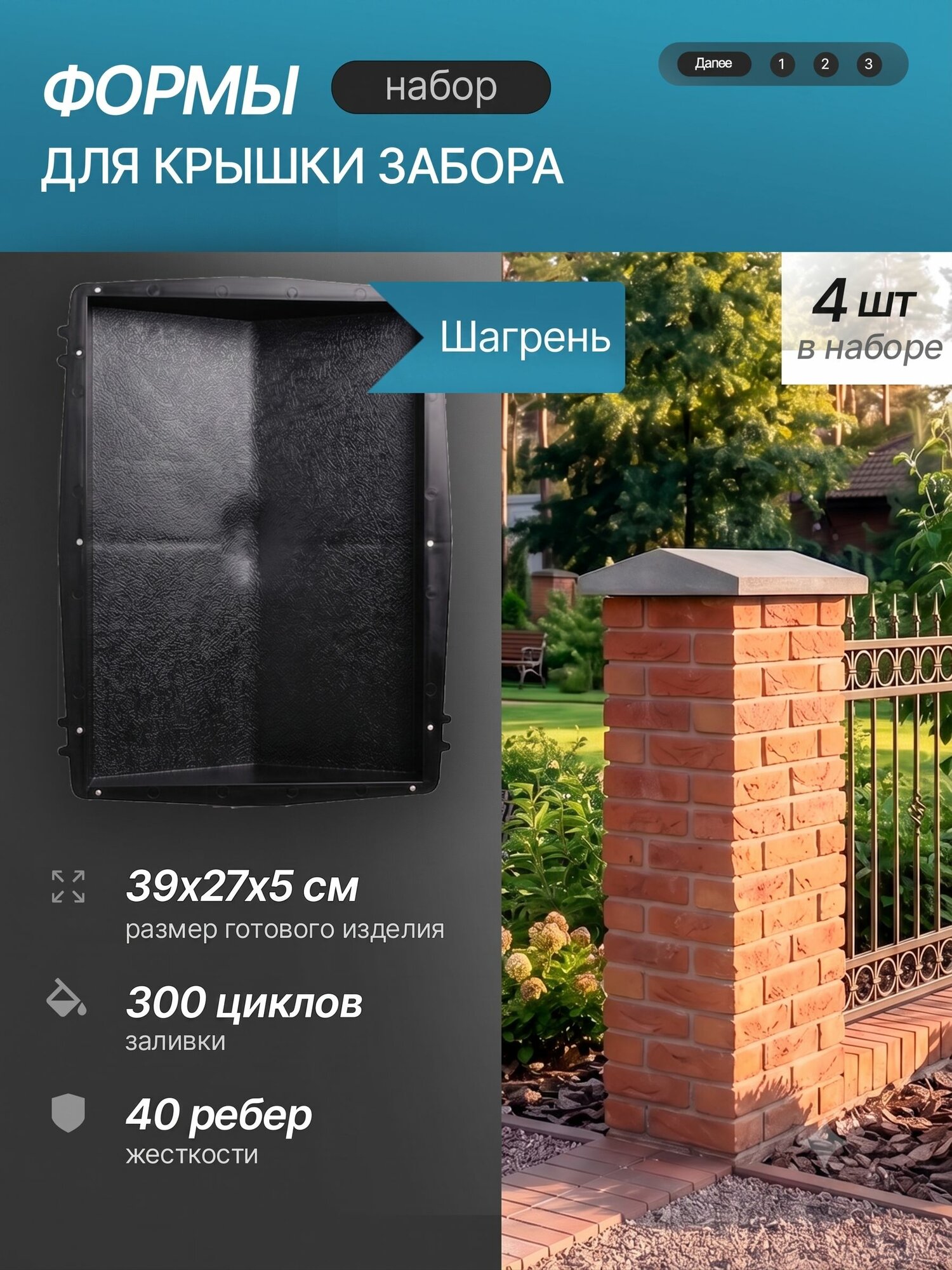 Форма для крышки забора шагрень 39х27х5см, 4 штуки