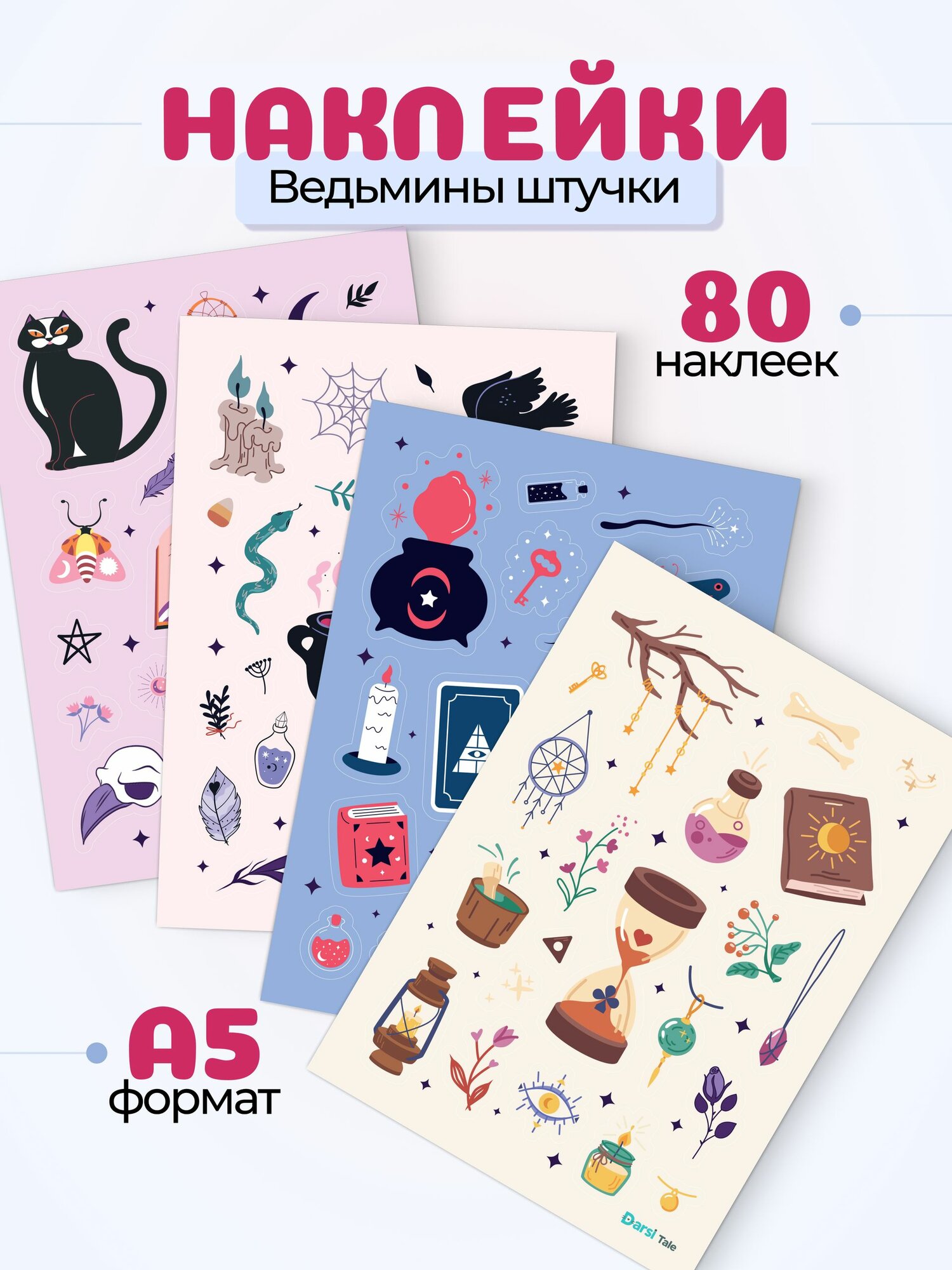Наклейки для скрапбукинга с магией, стикерпак, наклейки эстетичные для ежедневника, планера, блокнота и дневника
