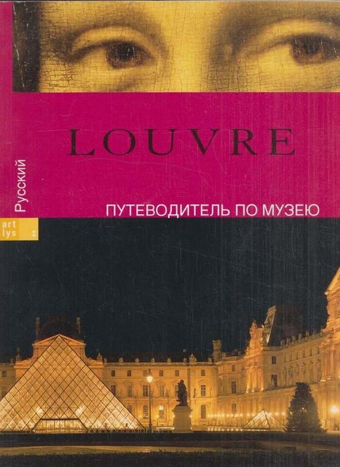 Louvre. Путеводитель по музею