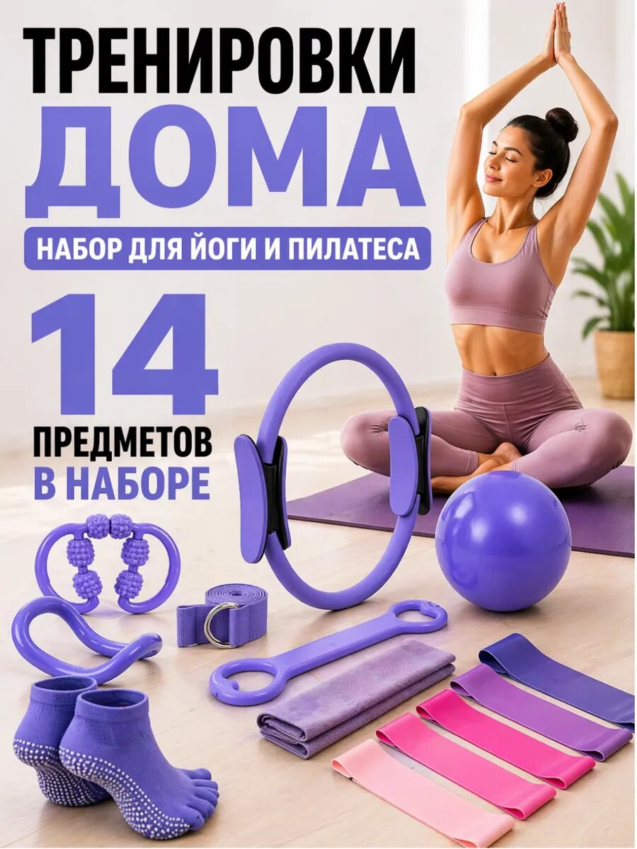 Набор для йоги и пилатеса 14 в 1