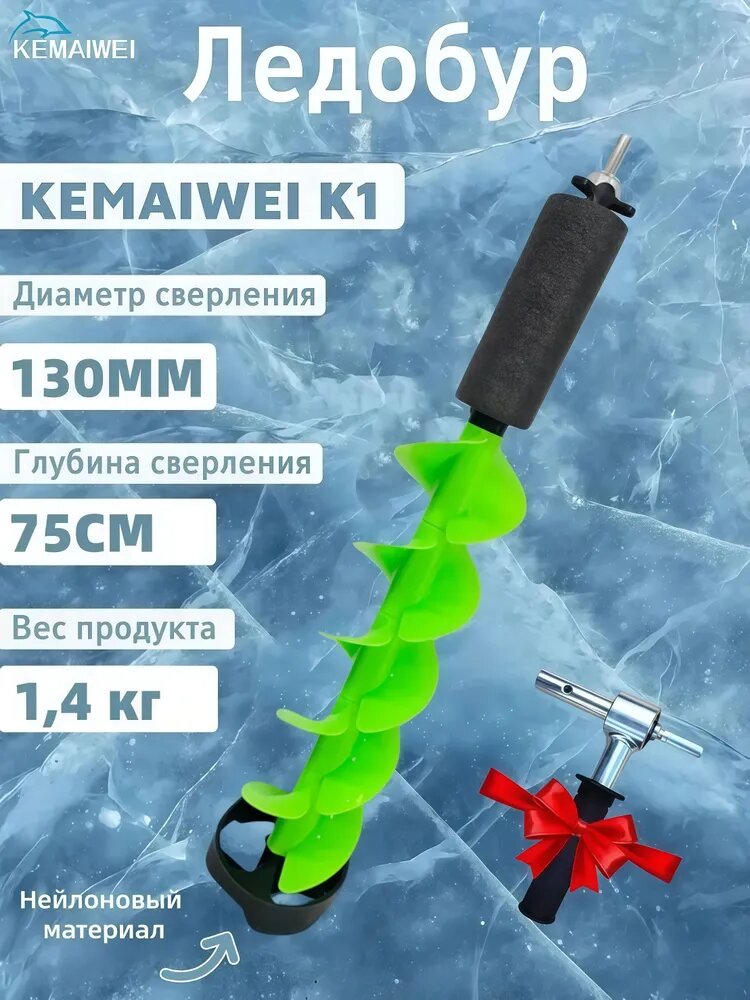 KEMAIWEI Шнек ледобура K1, зеленый, диаметр бурения 130 мм, глубина 75 см, вес 1.4 кг