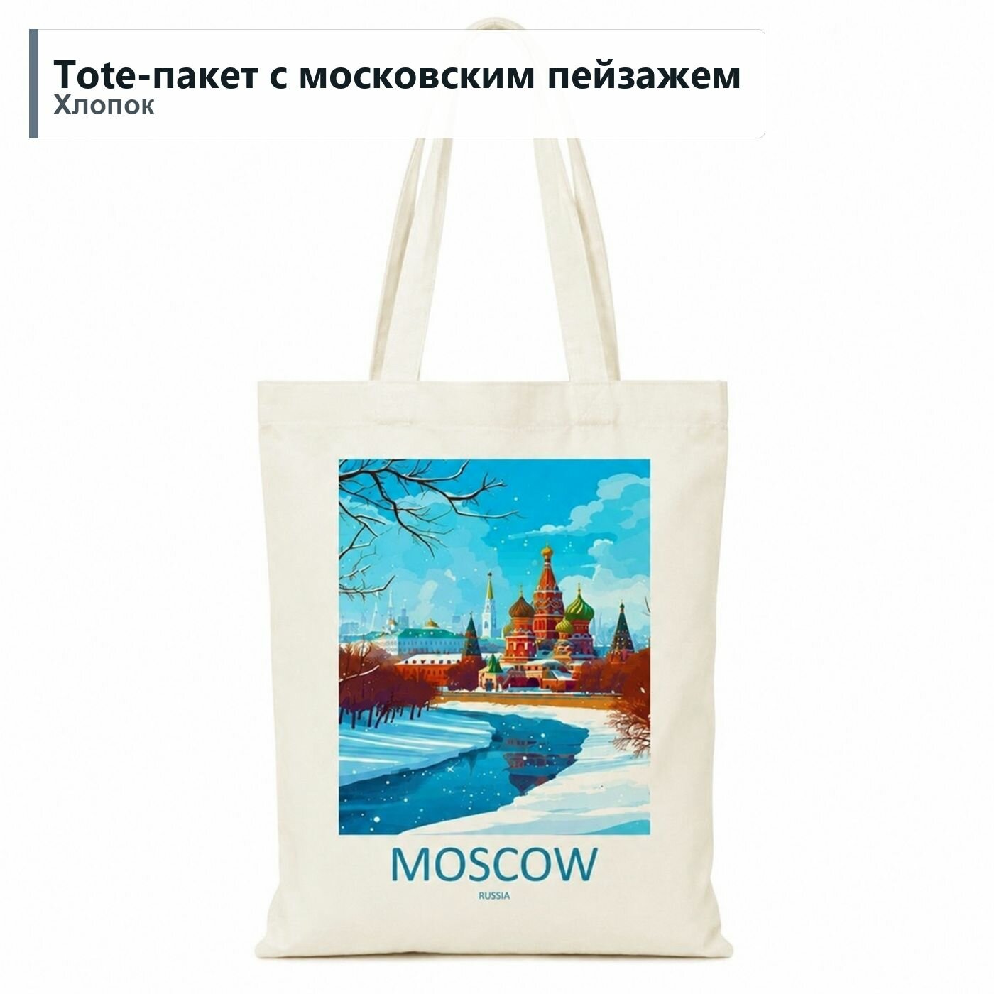 Сумка-тоут из хлопкового холста с принтом Москвы и Суздаля, улучшенная версия с замком и внутренним карманом,