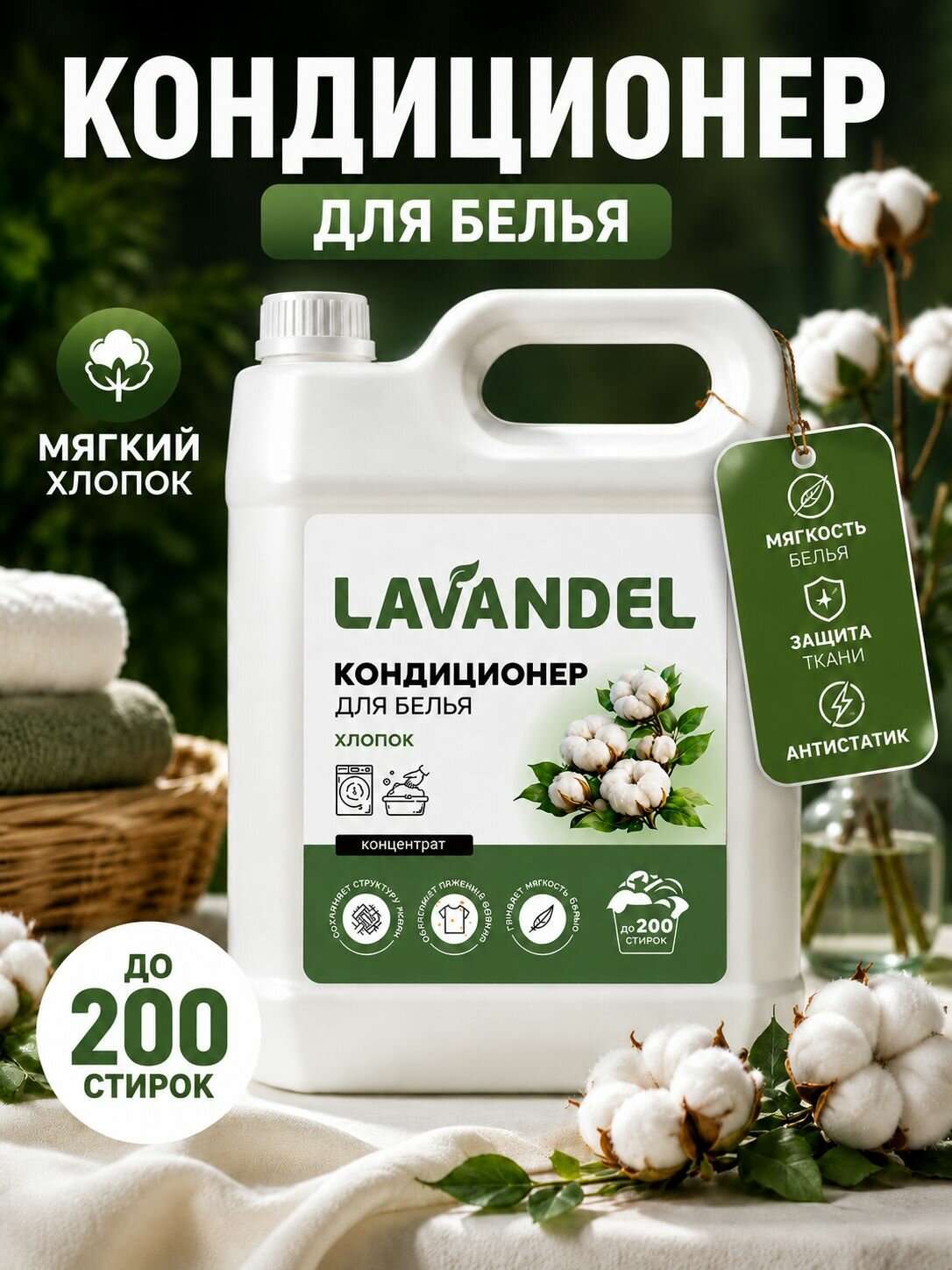 Кондиционер для белья 5л, LAVANDEL, Хлопок для стирки для хлопковых тканей ополаскиватель