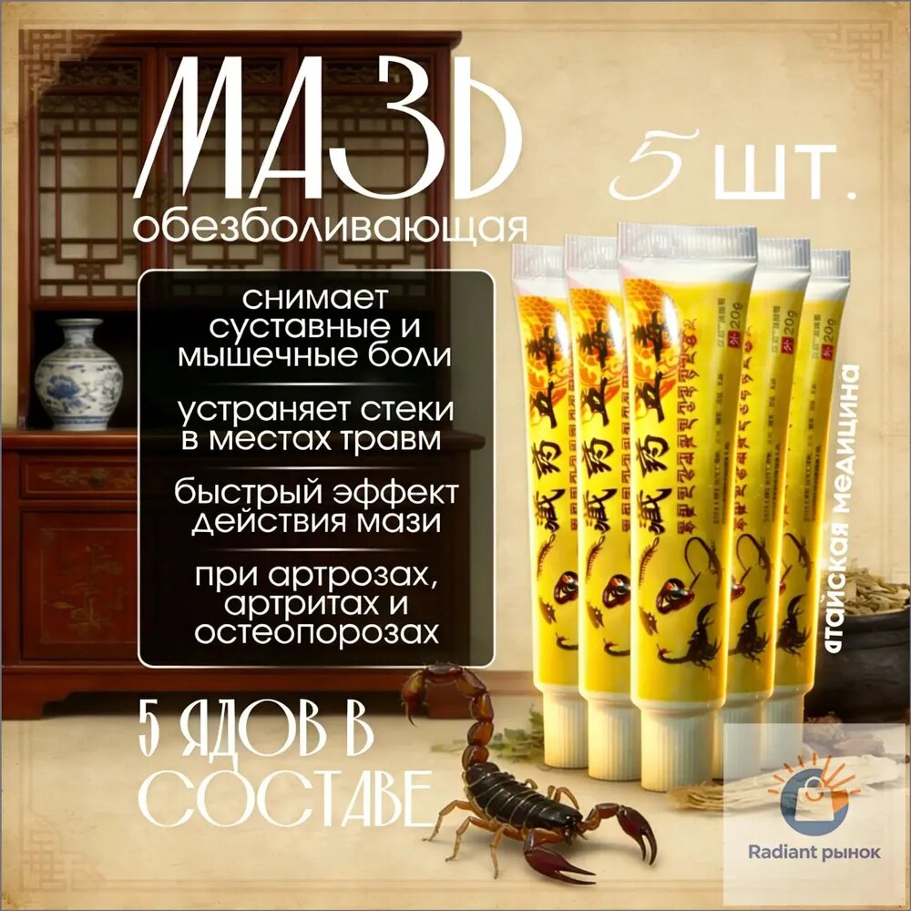 5шт. Чудо Мазь для суставов, обезболивающая, от артрита, радикулита, ревматизма, ушибов и растяжений, Китайская мазь обезболивающая 5 ядов