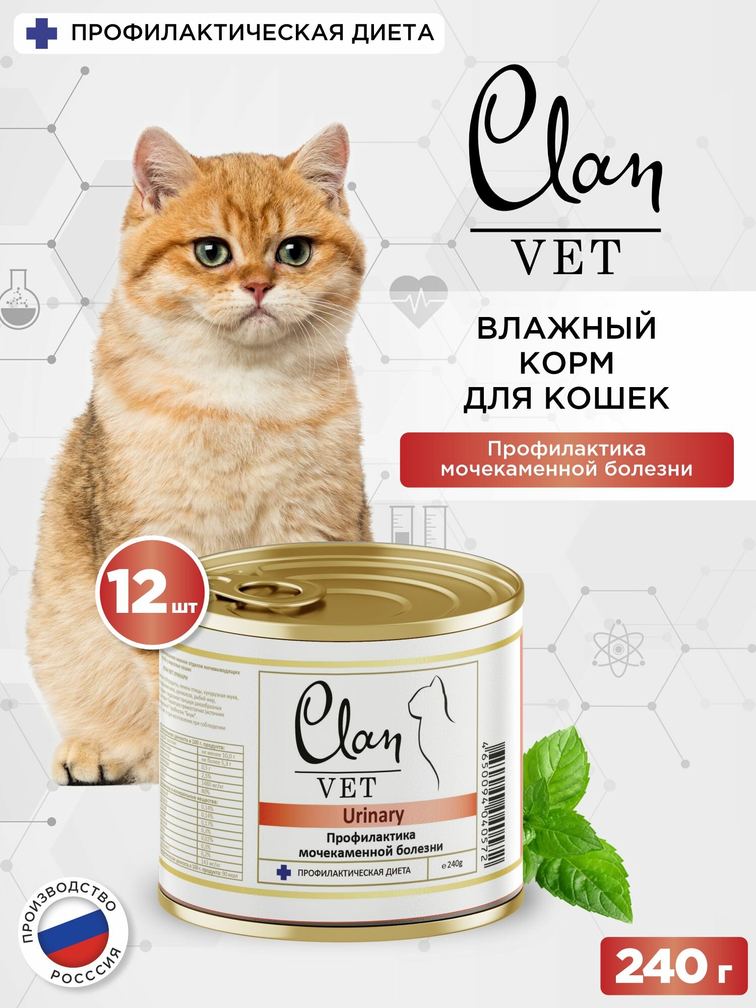 Корм для кошек влажный CLAN VET Urinary Профилактика мочекаменной болезни, ж/б 240г, 12 шт.