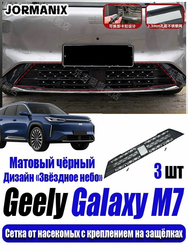 Geely Galaxy M7 2026 Сетка от насекомых с креплением на защёлках 3 шт, Geely Galaxy M7 аксессуары
