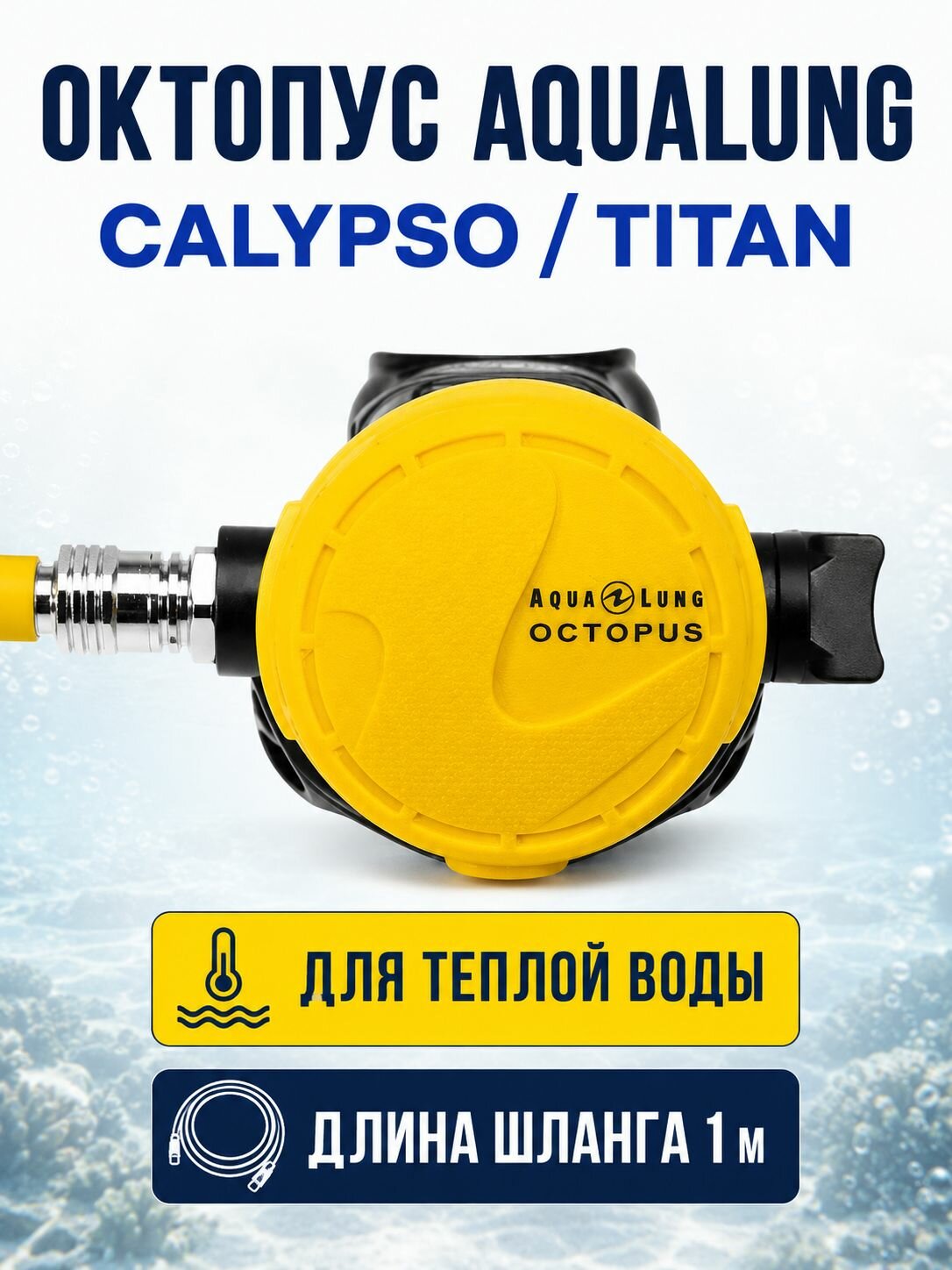 Октопус для теплой воды Aqualung Calypso/Titan