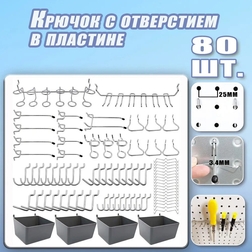 Металлические крючки для перфорированной панели, органайзер и подвесные замки, набор на 80 шт.